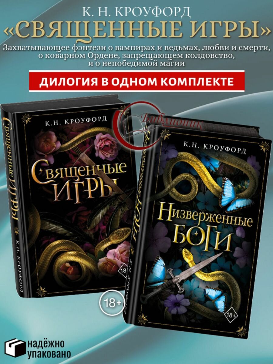 Комплект из 2 книг Священные игры. Низверженные боги (Цикл "Священные игры" Кн. 1-2)