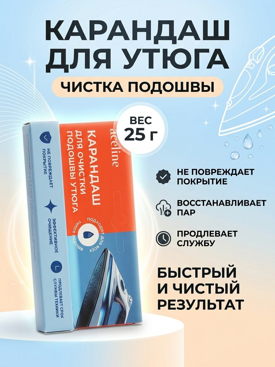 Чистящее средство - карандаш для очистки подошвы утюга, 25 г
