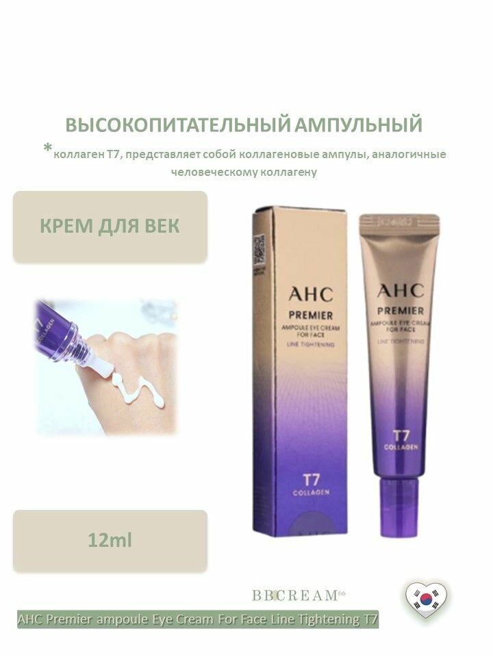 Крем для век высокопитательный ампульный с коллагеном Т7 12ml AHC Premier ampoule Eye Cream For Face Line Tightening T7