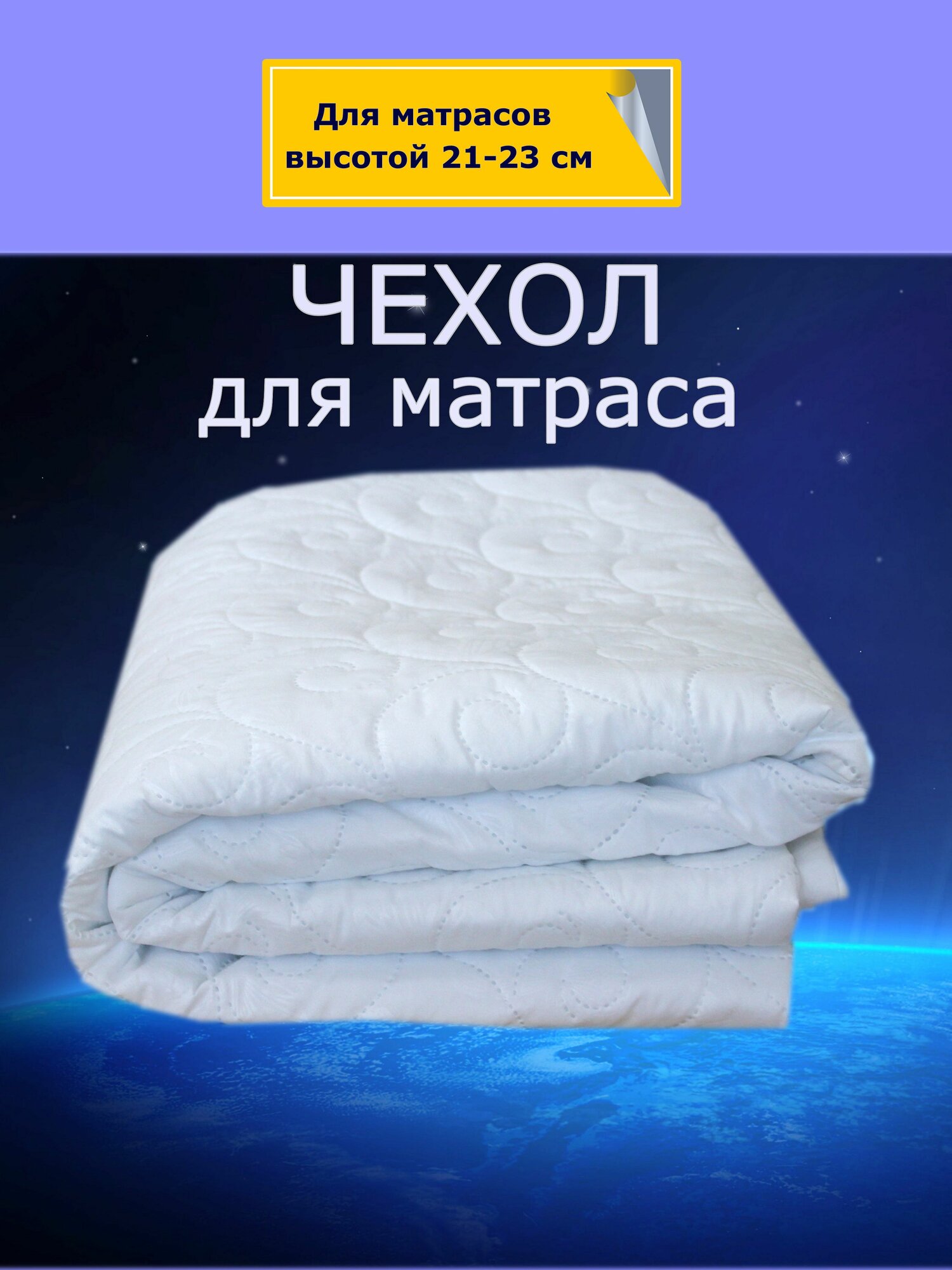 Чехол для изготовления и ремонта матраса 160х200х22 см