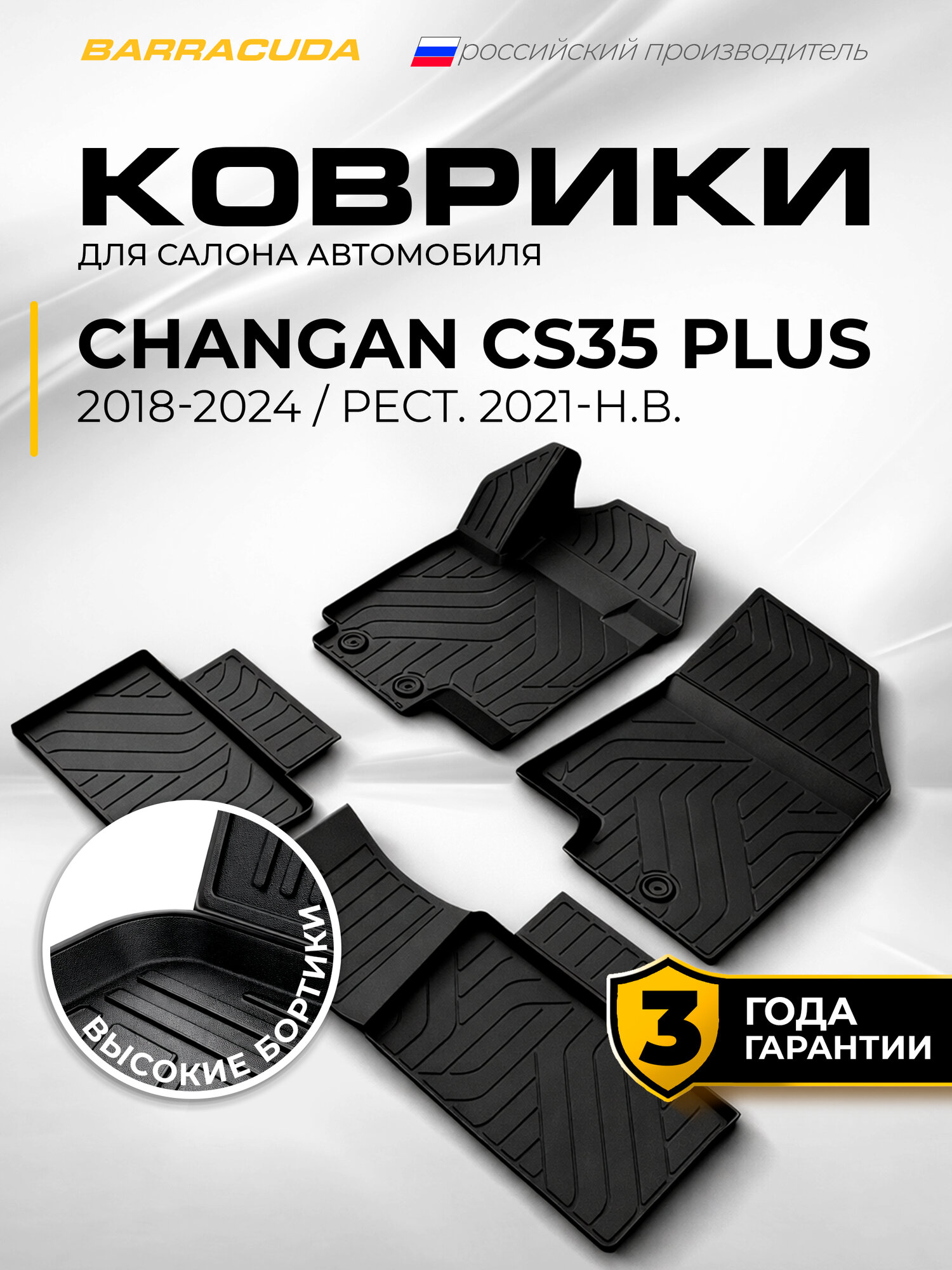 Коврики в салон для Changan CS35 Plus (Чанган ЦС35 Плюс) I 2018-2024/CS35 Plus I рестайлинг 2021-н. в.
