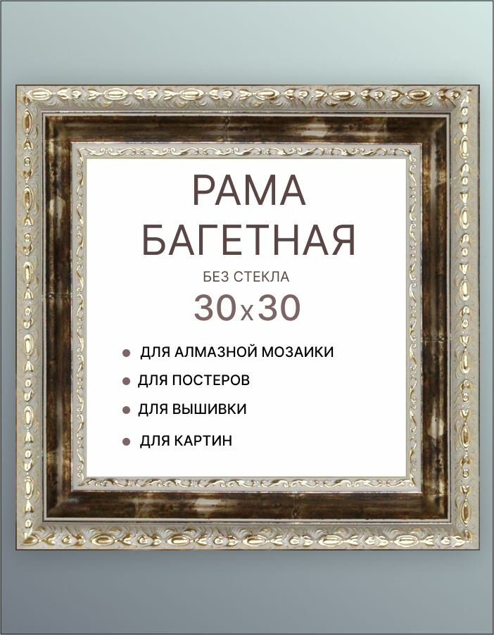 Багетная рама 30х30 для картин багет рамка 30 на 30 для алмазной мозаики картины по номерам подрамнике холсте вышивки