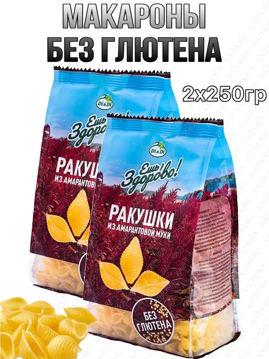 Безглютеновые макароны Ракушки 2шт по 250гр