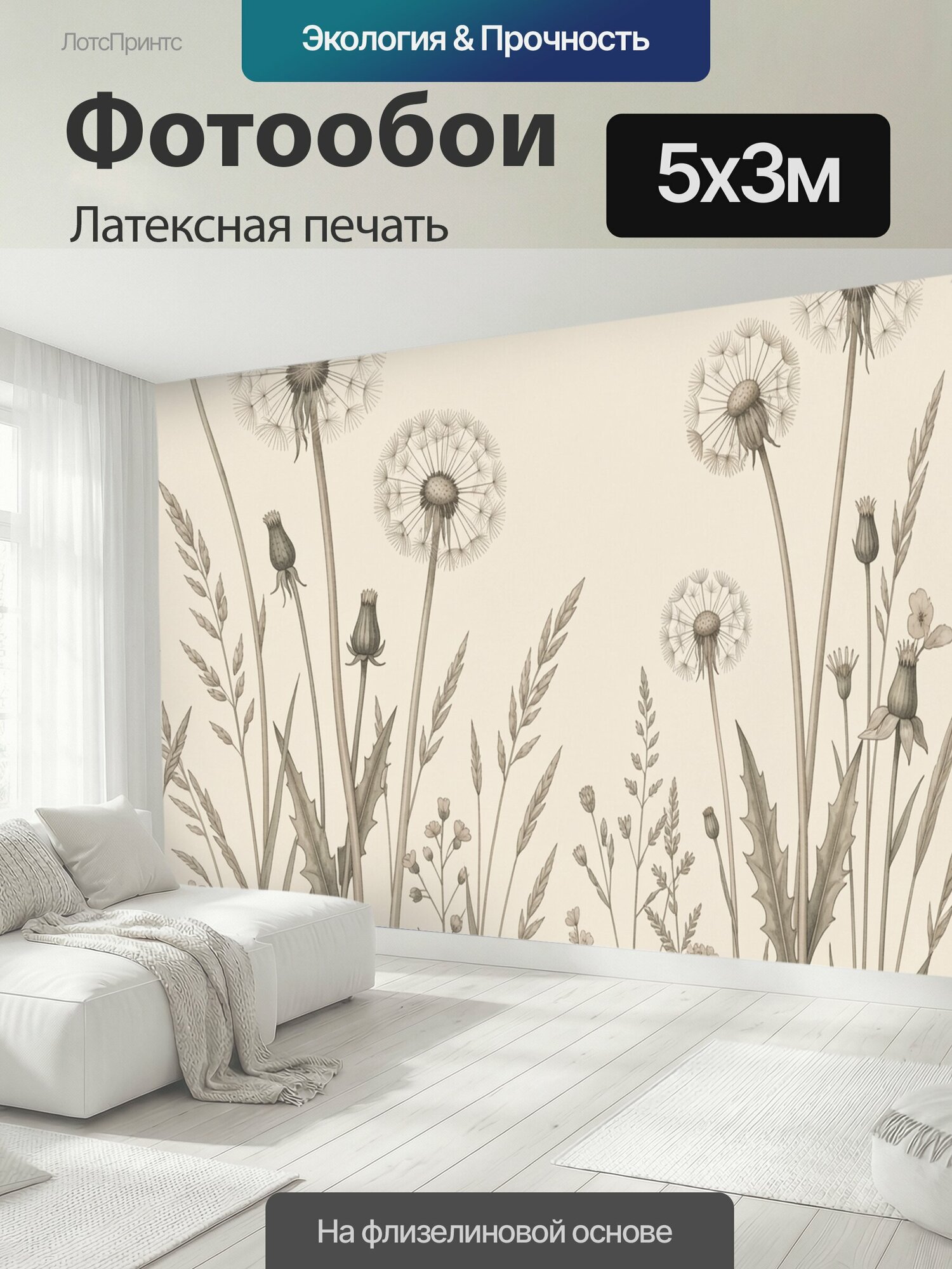 Фотообои моющиеся ударопрочные "Полевые цветы и одуванчики. Нежная ботаническая композиция с высокими луговыми травами, семенными головками и." 500x300 см. латексная печать