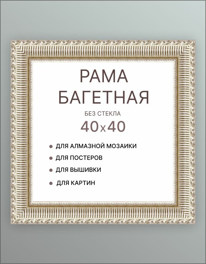 Рама для картины 40х40 багетная рамка 40 на 40 для алмазной мозаики картины по номерам подрамнике холсте вышивки зеркала