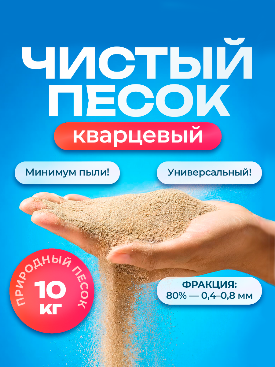 Кварцевый песок, для фильтрации воды бассейна, для песочницы, для аквариума