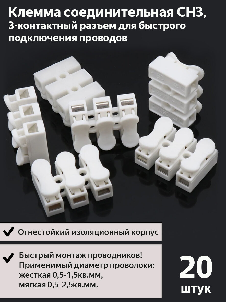 Клемма соединительная CH-3, 20 шт