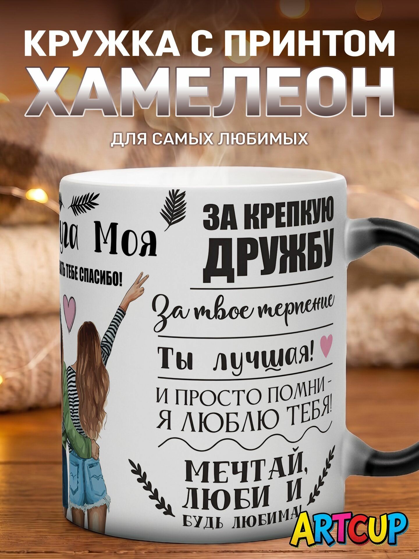 Кружка хамелеон Для подруги 330 мл, материал керамика, 1 шт.