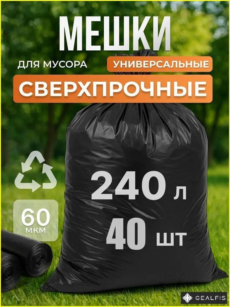 Мешки для мусора 240 л, 60мкм, 40 шт