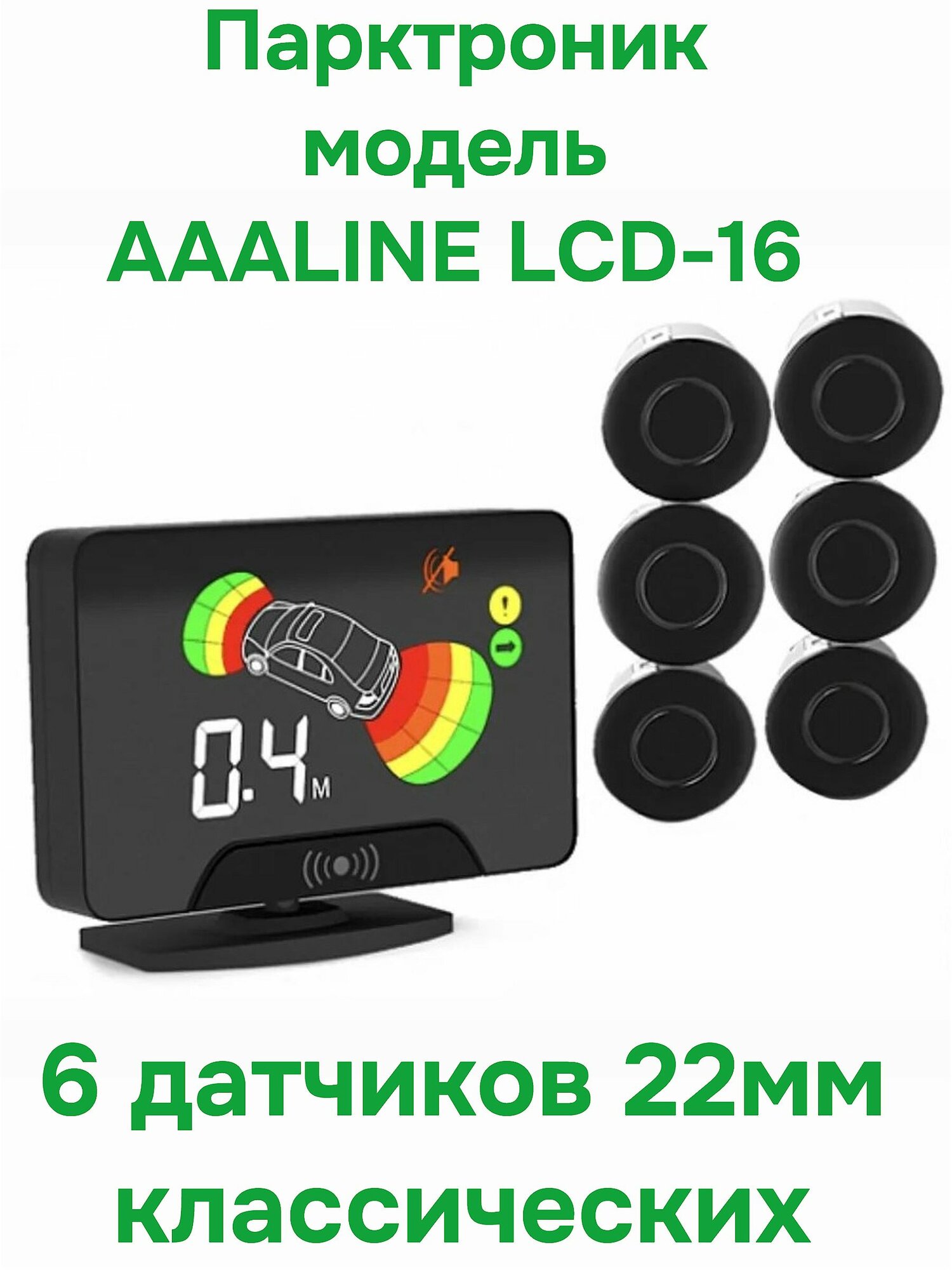 AAALINE LCD-16 Black Парктроник с классическими датчиками (6шт)