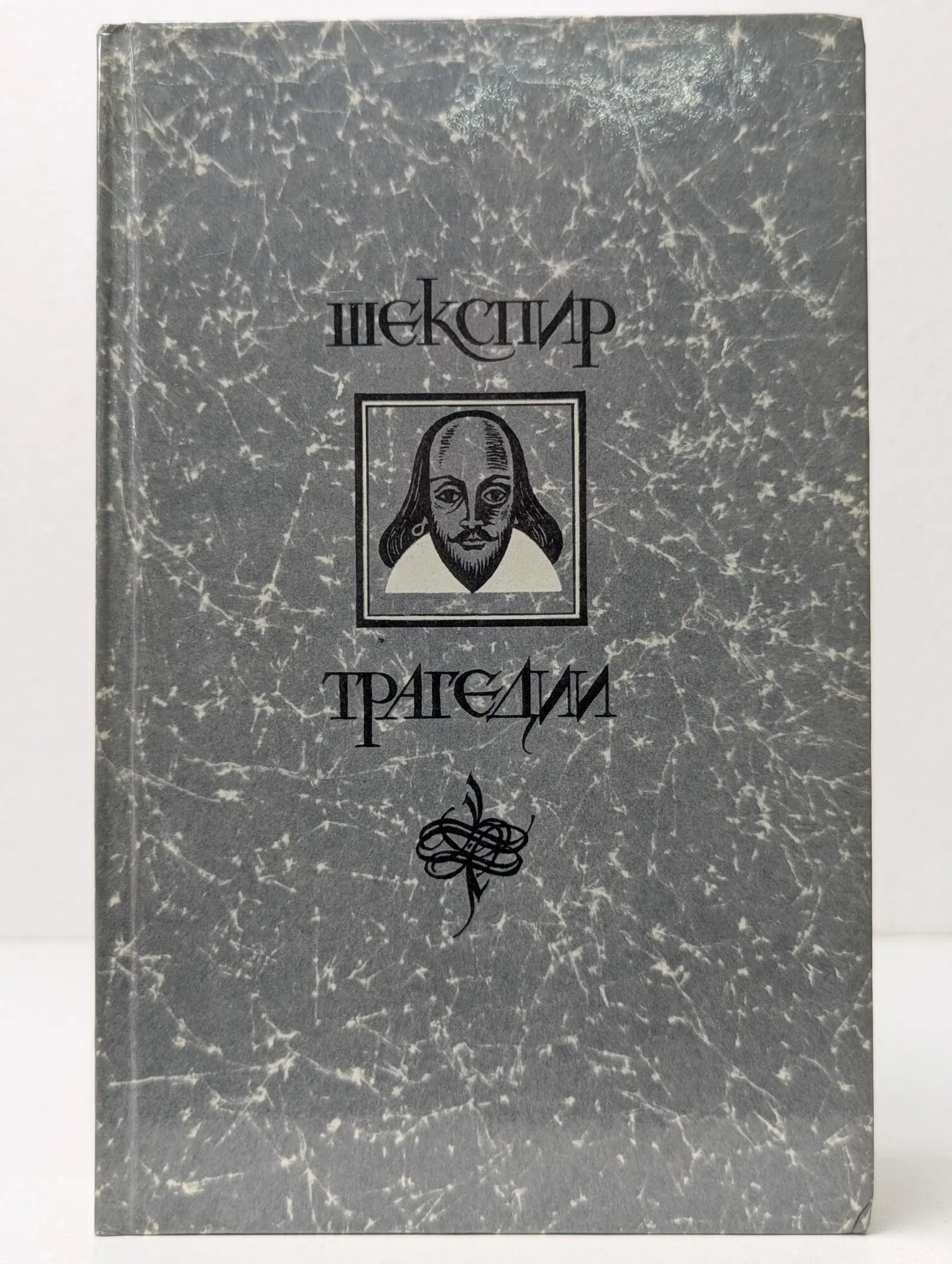 Шекспир. Трагедии Шекспир Уильям 1983
