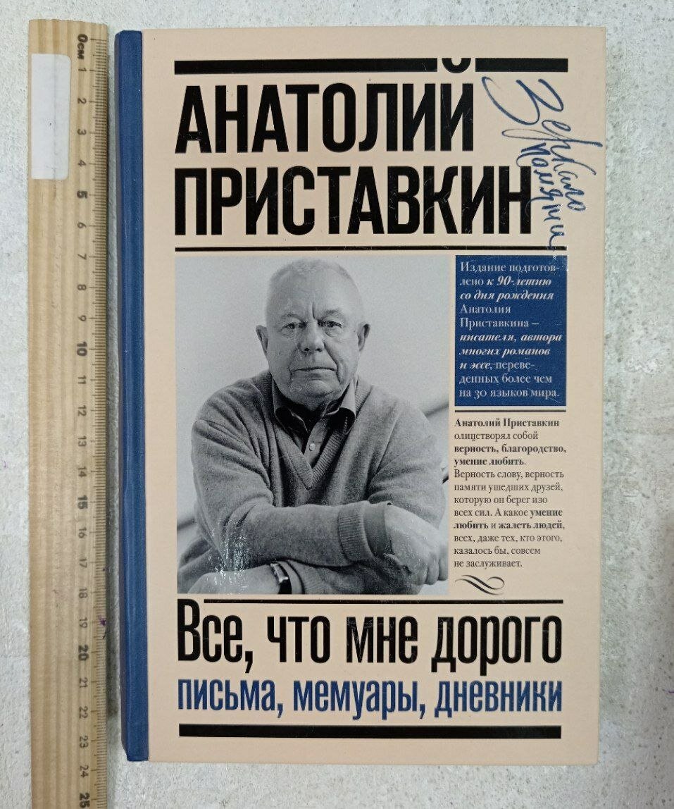 Всё, что мне дорого. Письма, мемуары, дневники Приставкин Анатолий Игнатьевич