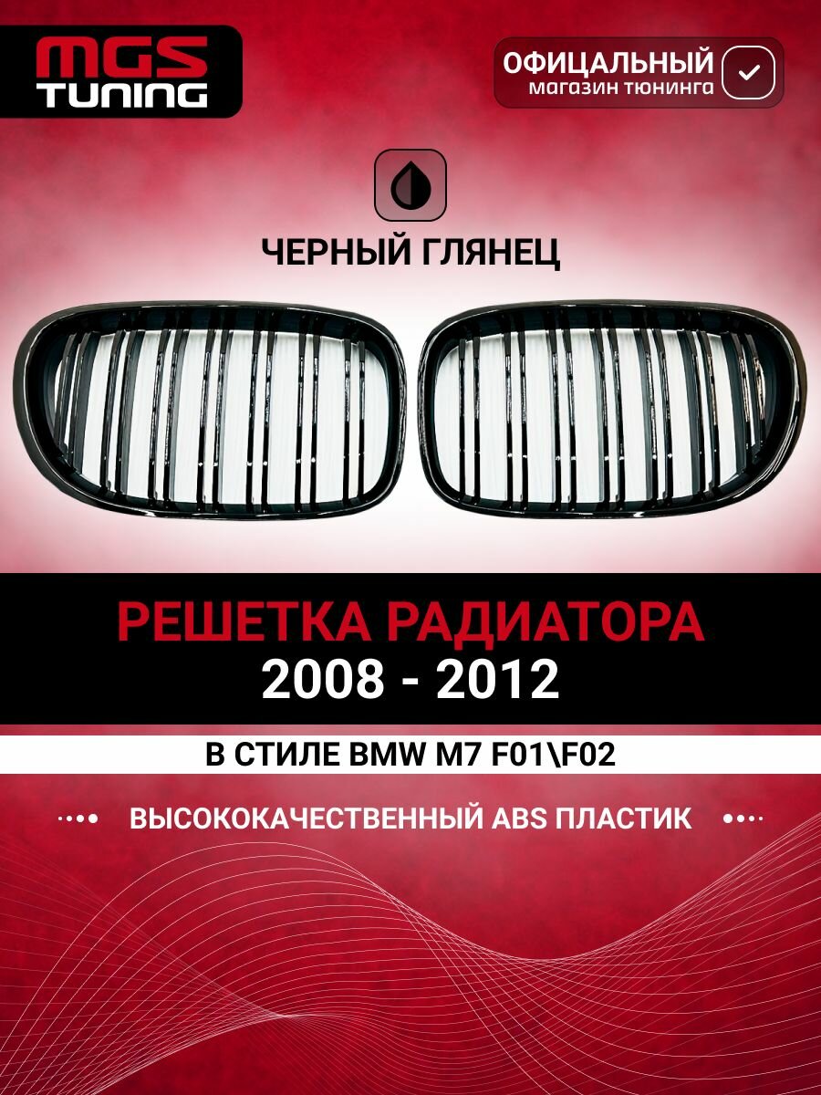 Решетка радиатора в стиле для BMW M7 F01 F02 черный глянец 2008-2015 гг.