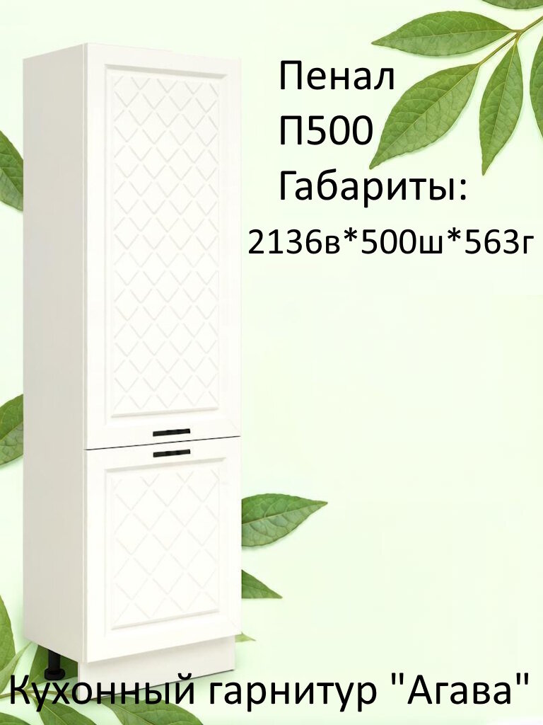 Шкаф кухонный напольный, кухонный модуль, пенал П500 Агава Акация белая