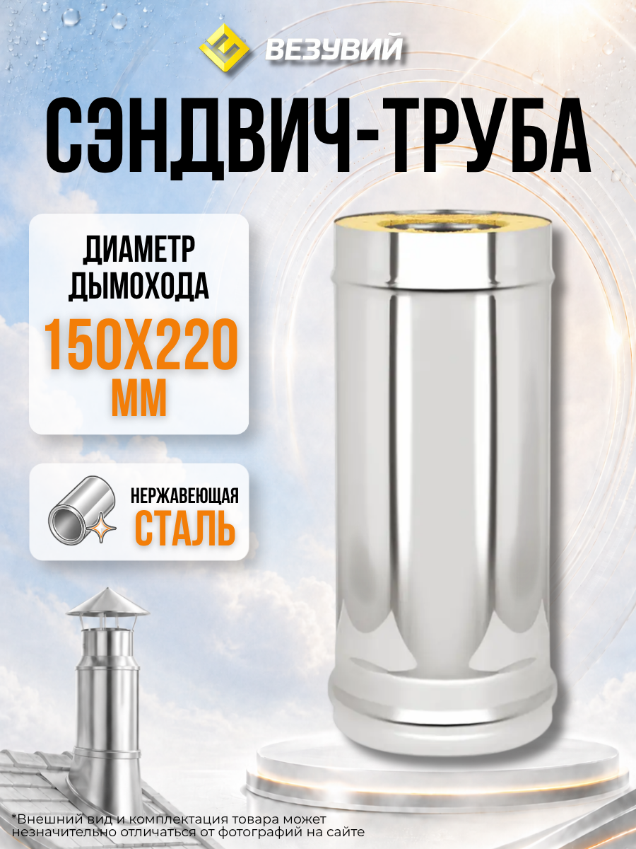 Сэндвич-труба для дымохода (304 0,8мм/430 0,5мм) д.150х220, L-0,5м