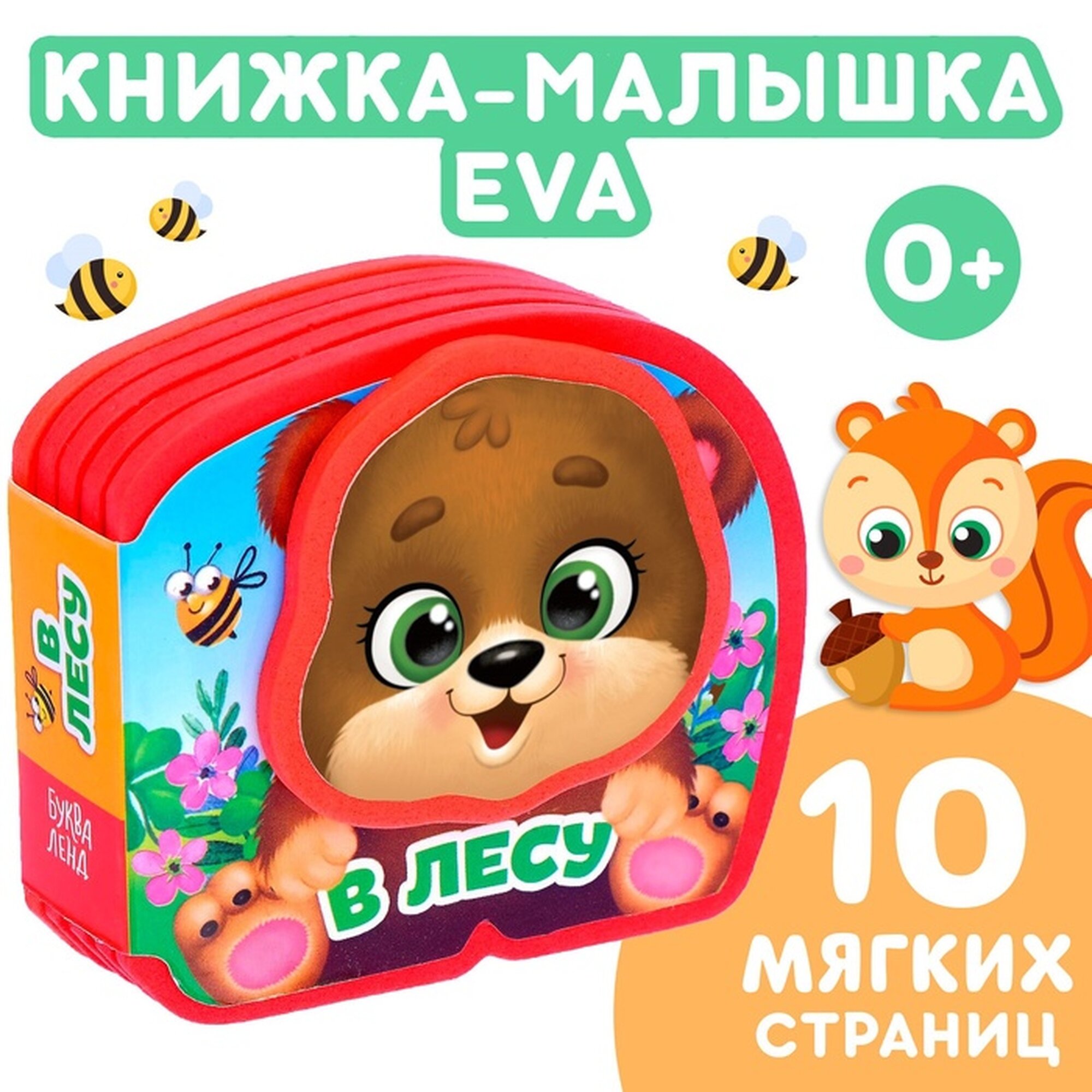 Книжка-малышка Буква-Ленд "В лесу", мягкая, EVA, 10 стр, 24 г
