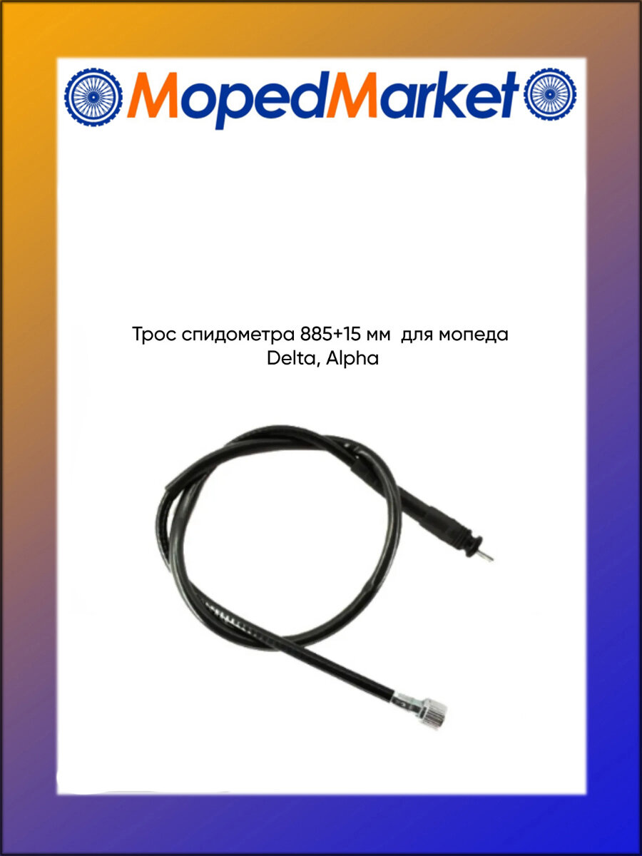 Трос спидометра мопеда Дельта, Альфа (длина 885+15 мм)