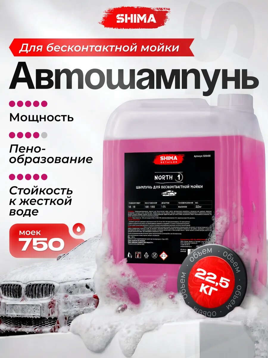 Автошампунь SHIMA DETAILER "NORTH", для бесконтактной мойки, 22.5 кг