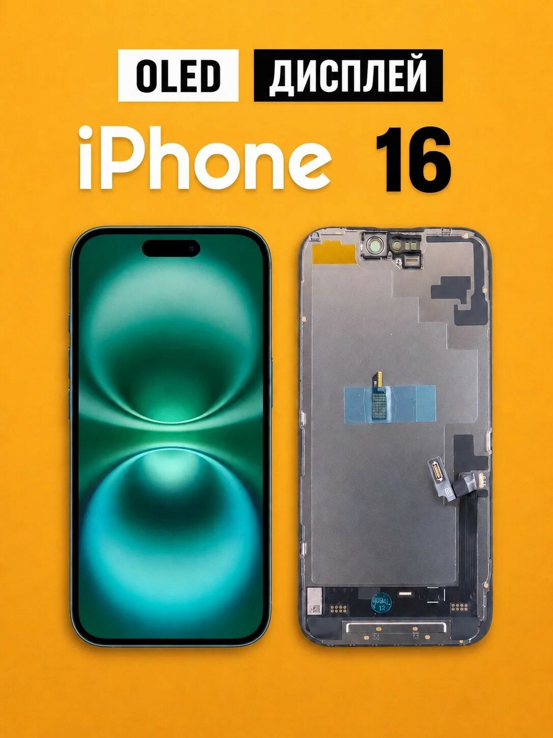 Дисплей для iPhone 16 / Экран на Айфон 16 (OLED)