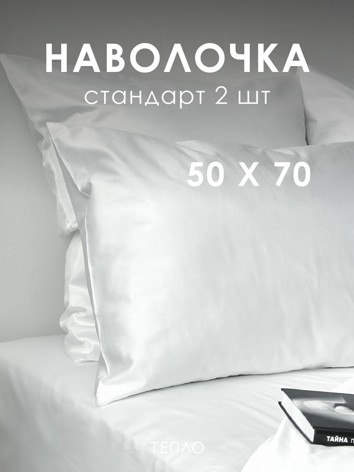Наволочки 50х70 см 2 шт тепло Белый, 100% хлопок, сатин-люкс 300TC, однотонные