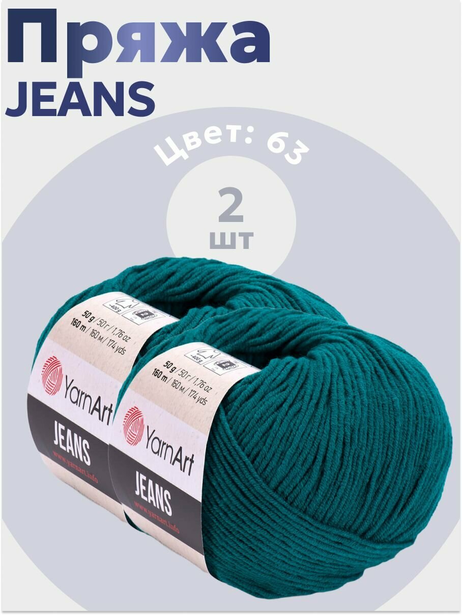 Пряжа для вязания Jeans Yarnart 2 мотка (160 м, 50 гр), цвет 63 павлиновый зеленый