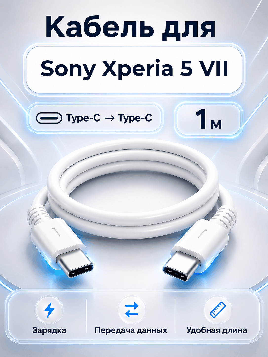 Кабель для Sony Xperia 5 VII Type-C на Type-C, 1 м, белый