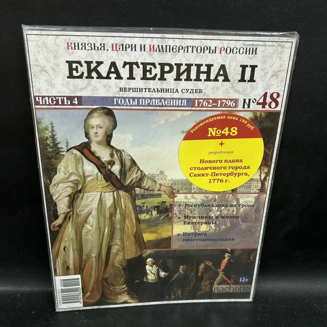 Князья, цари и императоры России , Выпуск №48, посвященный Екатерине II (Часть 4)