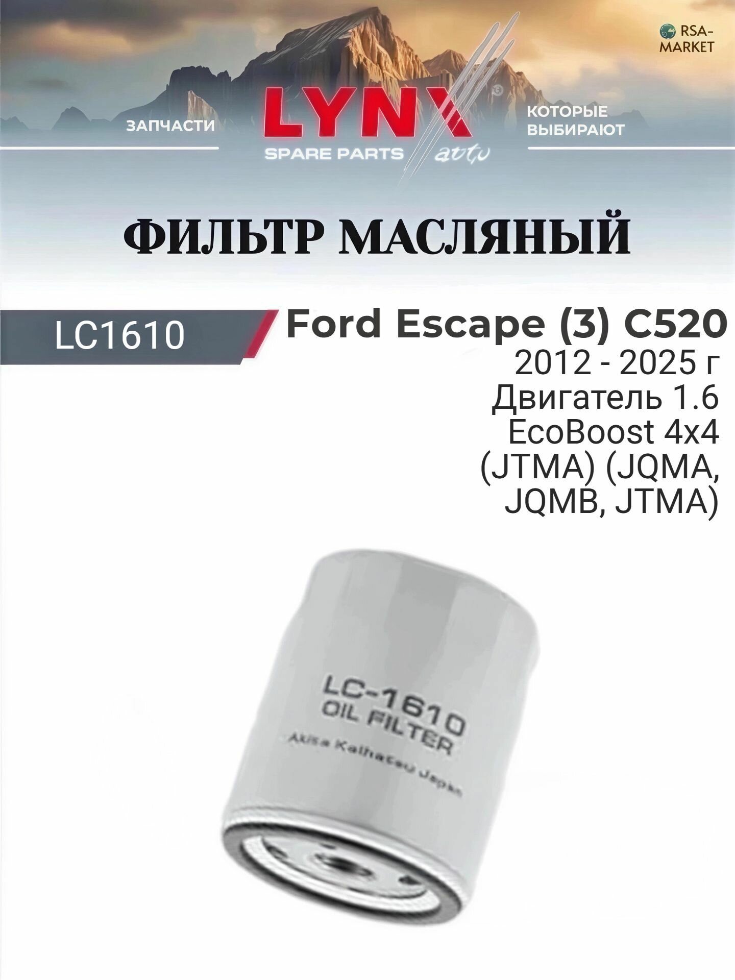 Масляный фильтр для Ford Escape (3) C520 2012-2025 г. Двигатель 1.6 EcoBoost 4x4 (JTMA) (JQMA, JQMB, JTMA) Форд Эскейп LYNXauto