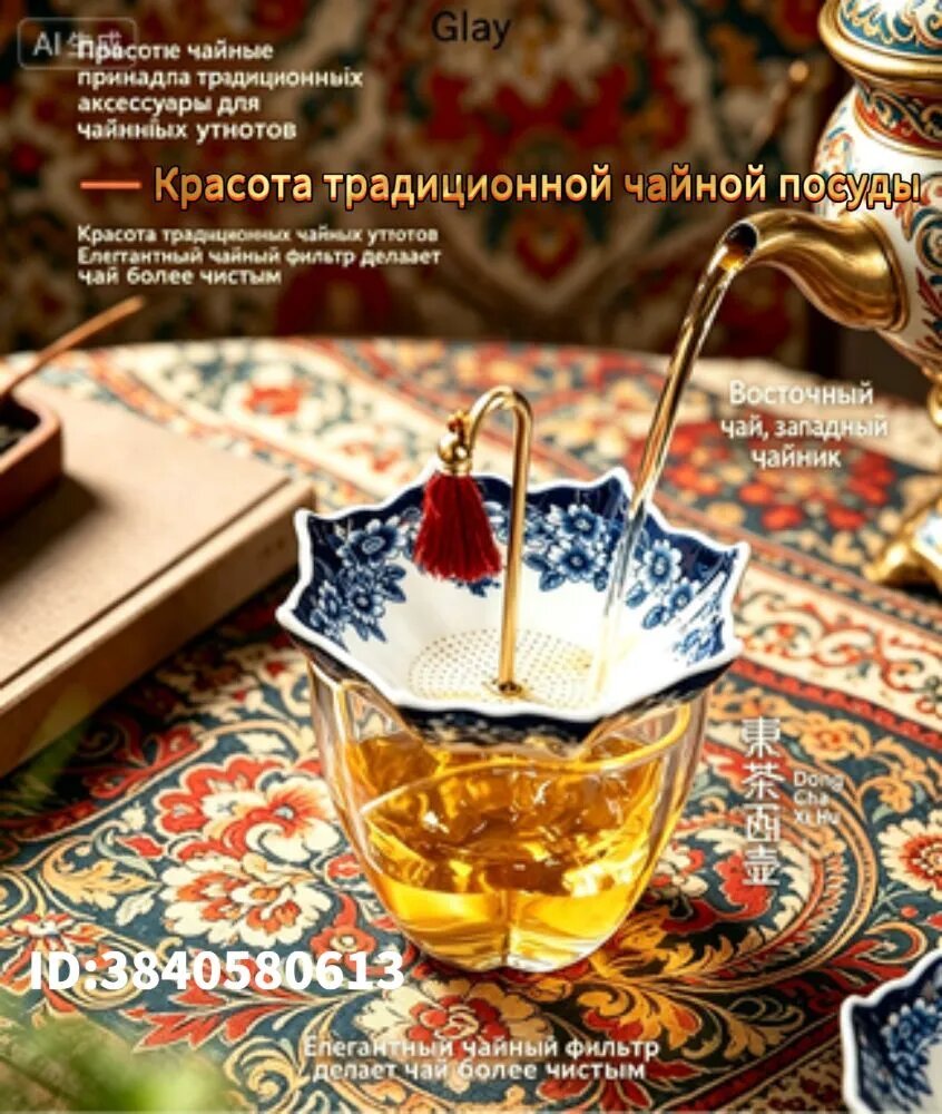 Ситечко для заваривания чая