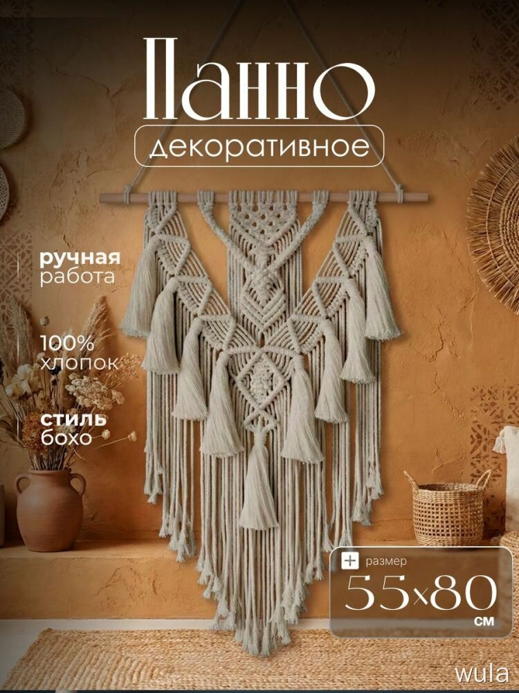 Панно макраме Birdhouse ручная работа хлопок стиль бохо 55х80 см для дома настенный декор панно на стену