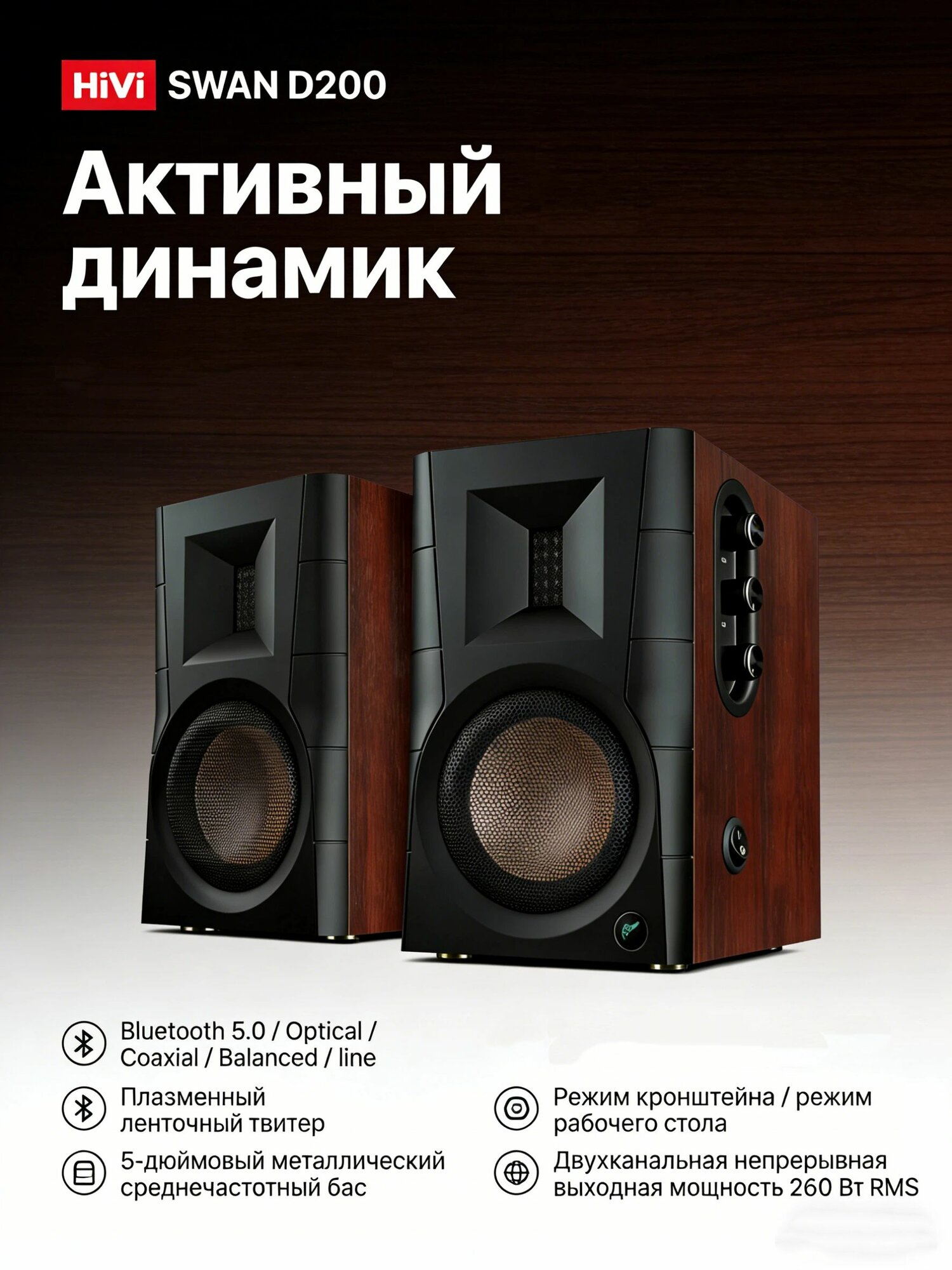 Активная акустическая система 260 Вт HiVi SWAN D200, 2.0 с беспроводным Bluetooth соединением для ПК и телевизора