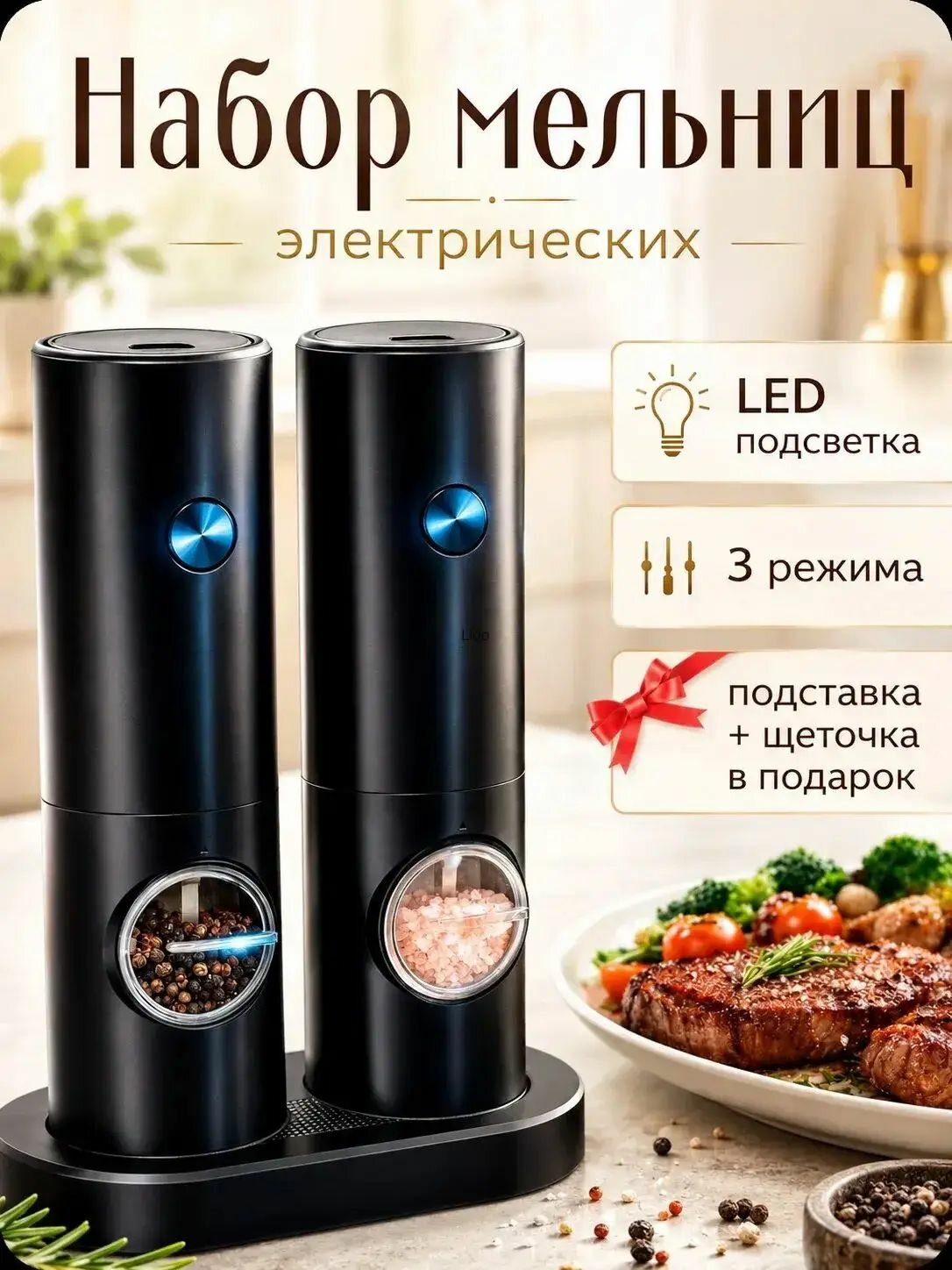 Электрическая мельница для специй с регулируемым помолом, нержавеющая сталь