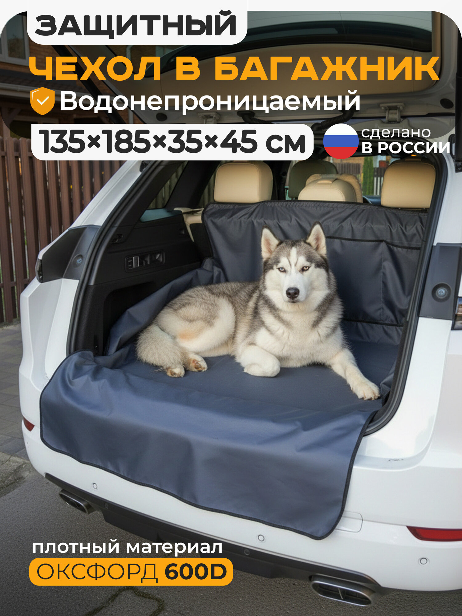 Чехол в багажник автомобиля JEONIX 135х185х35х45 см, черный, защитная накидка с бортами для авто