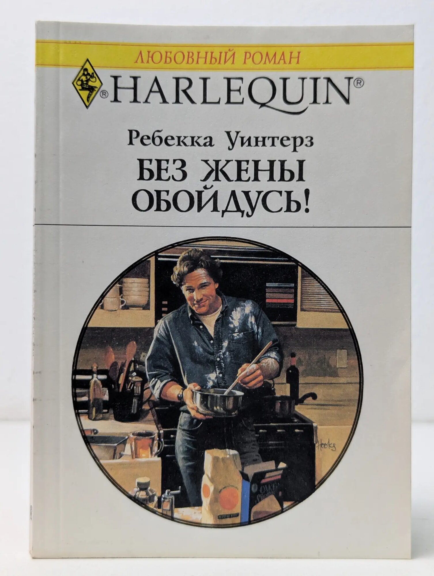 Любовный роман. Без жены обойдусь! Уинтерз Ребекка 1999