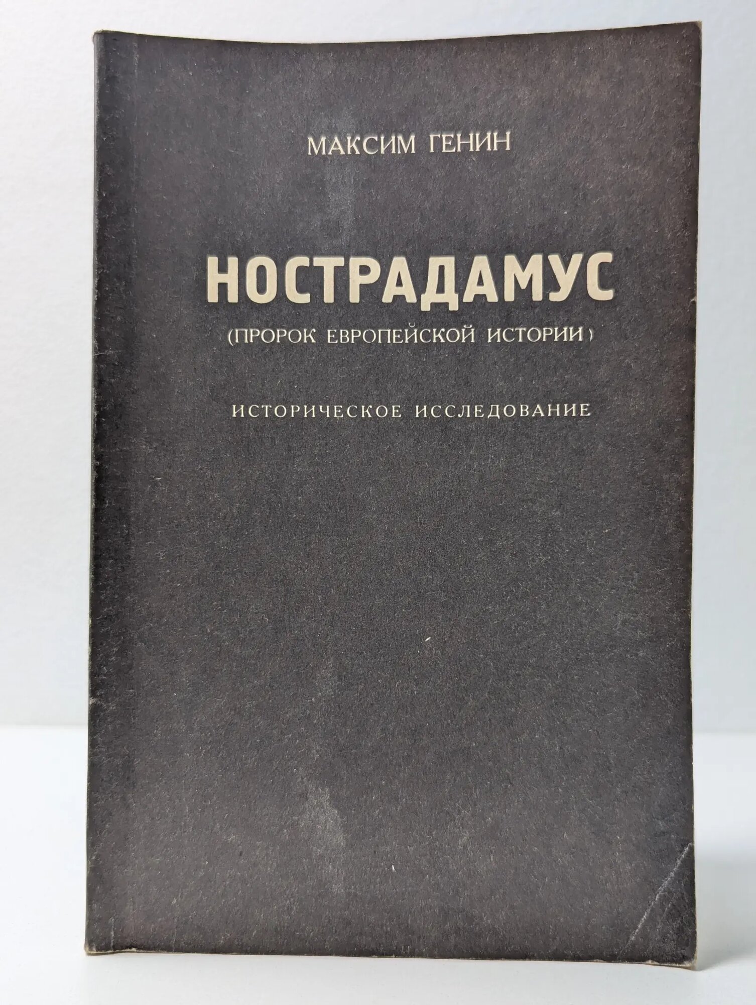 Нострадамус (пророк европейской истории) Генин Максим 1991