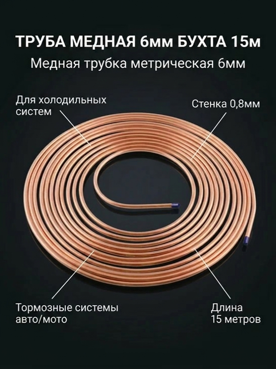 Труба медная, для систем кондиционирования, 6 мм, 15 м, желтая