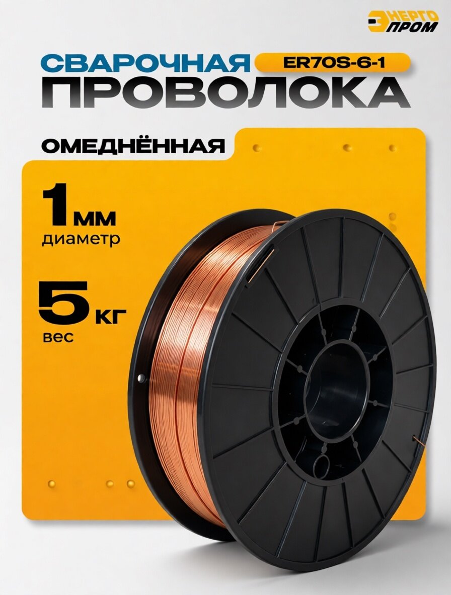 Сварочная проволока Энергопром ER70S-6, 1мм, 5кг, омедненное покрытие