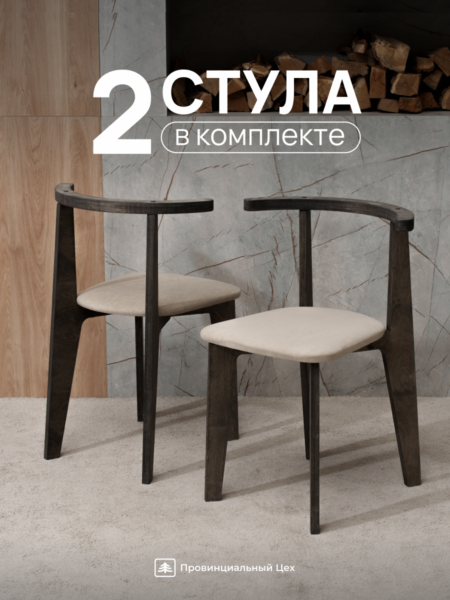 Стулья для кухни 2 шт комплект деревянные мягкие со спинкой для обеденной зоны, антивандальный велюр