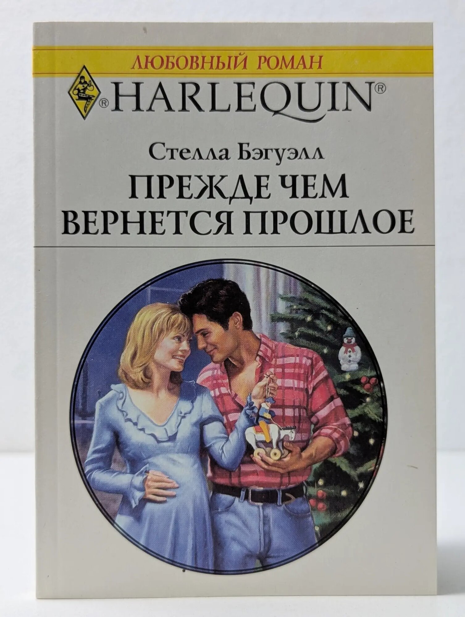 Любовный роман. Прежде чем вернется прошлое Бэгуэлл Стелла 2000