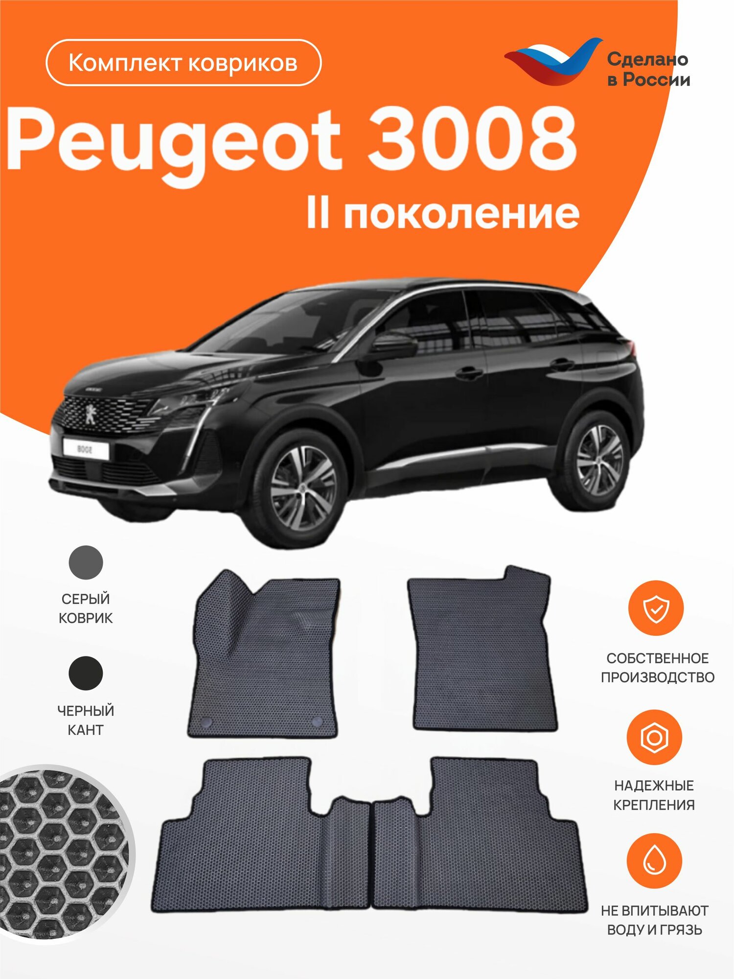 Авто коврики EVA в салон Peugeot 3008 II поколение (2016-2024)