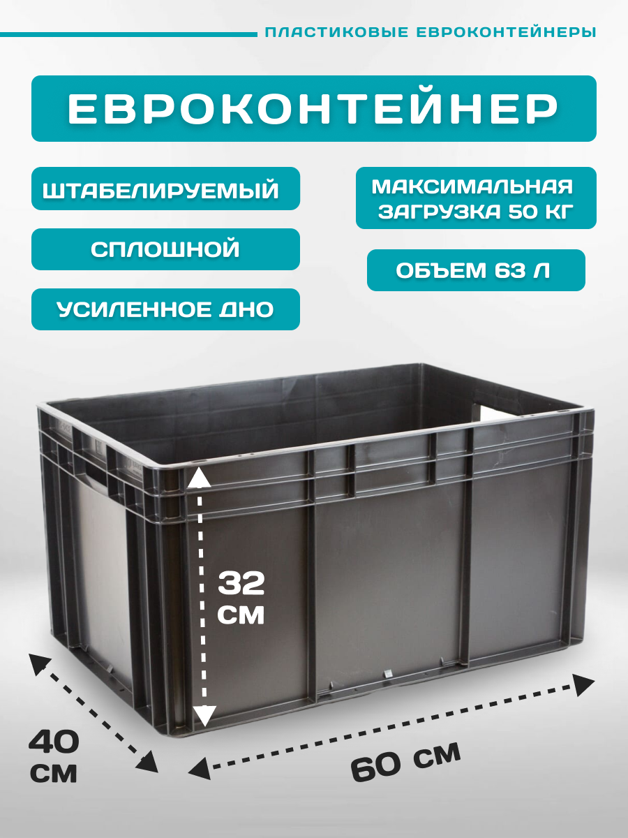 Контейнер для хранения EC-6432 (60х40х32 см) сплошной с открытыми ручками и усиленным дном, Черный