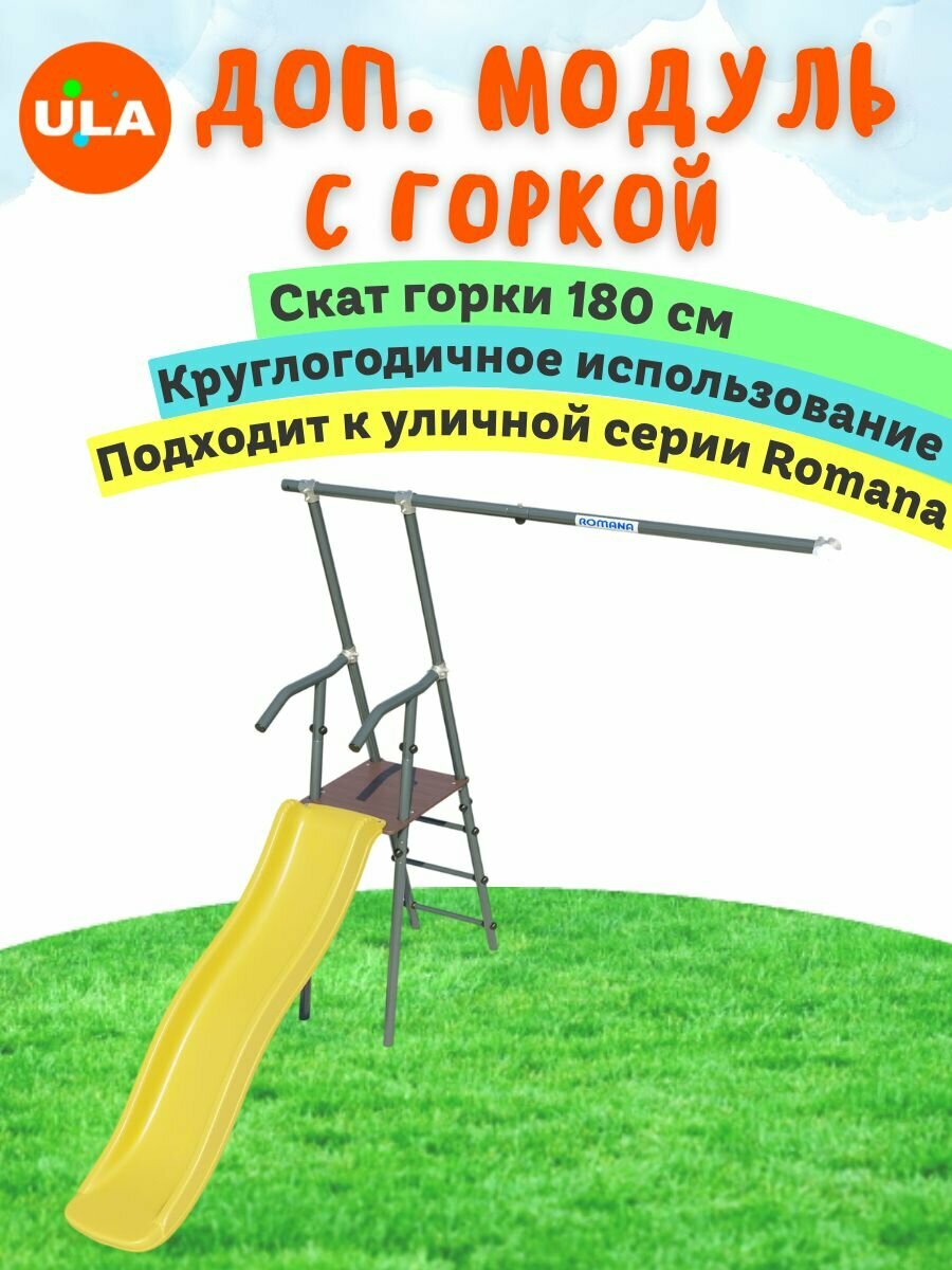 Дополнительный модуль с горкой 1,8 м к уличному комплексу серии Romana, цвет антрацит