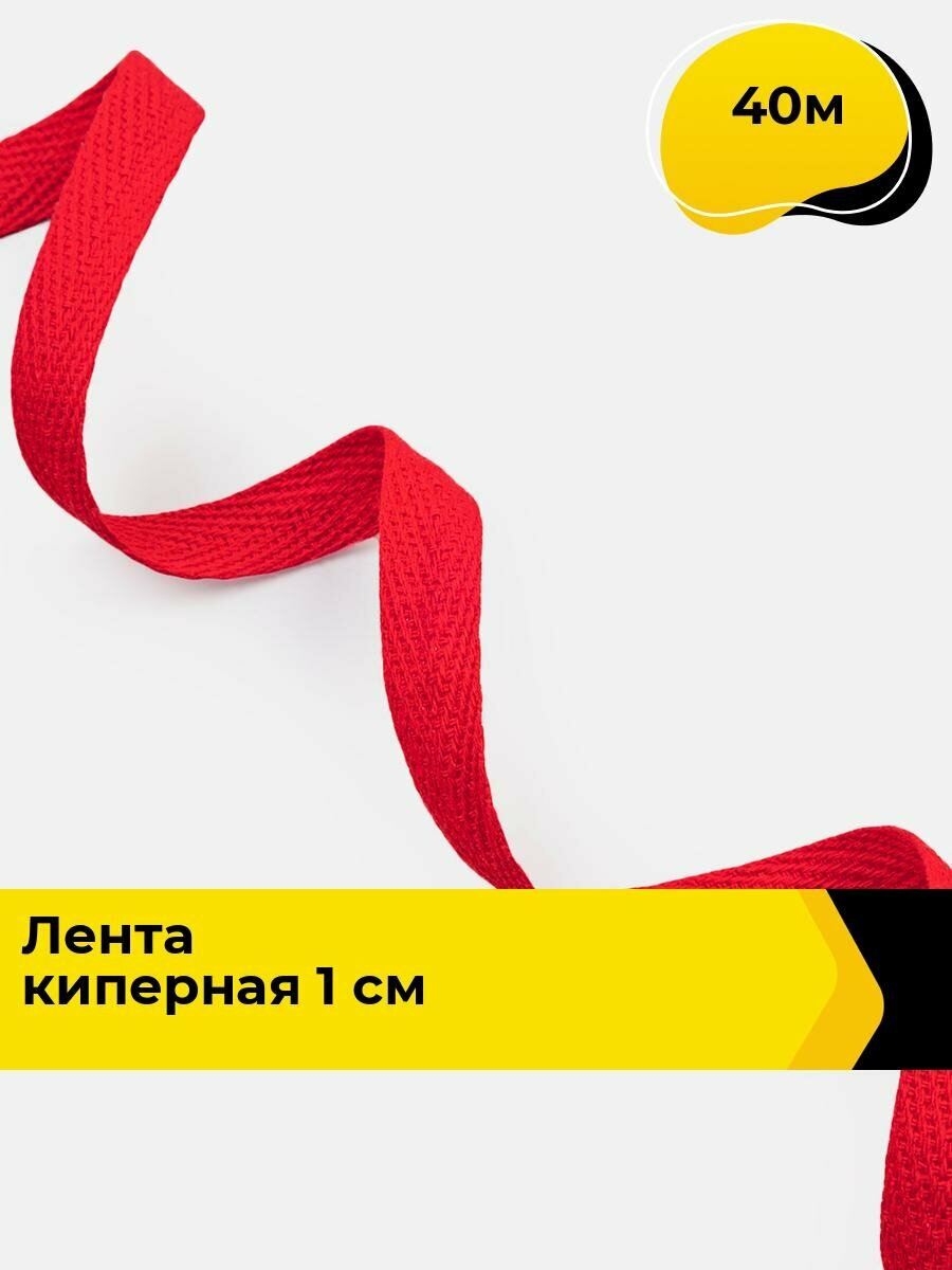 Киперная лента для рукоделия и шитья, 40 м