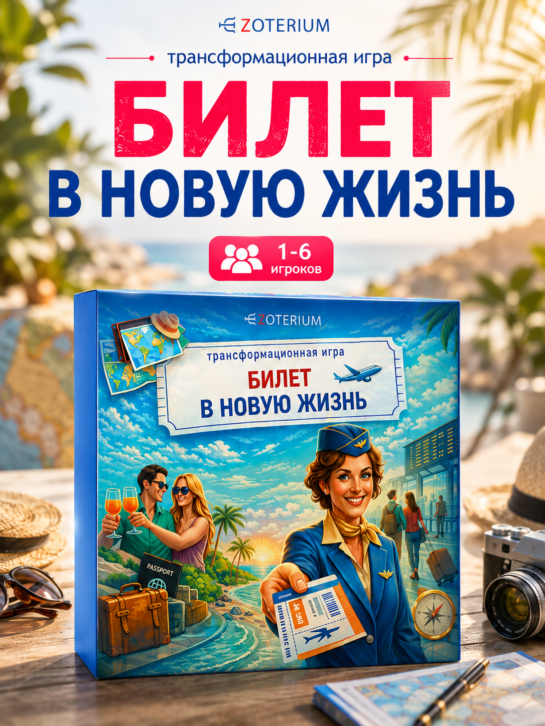 Трансформационная психологическая игра "Билет в новую жизнь" EZOTERIUM