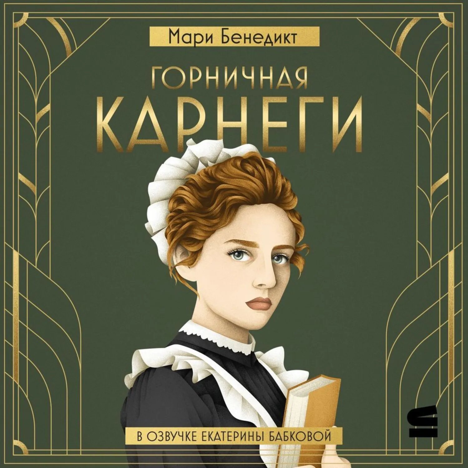 Горничная Карнеги [Аудиокнига]
