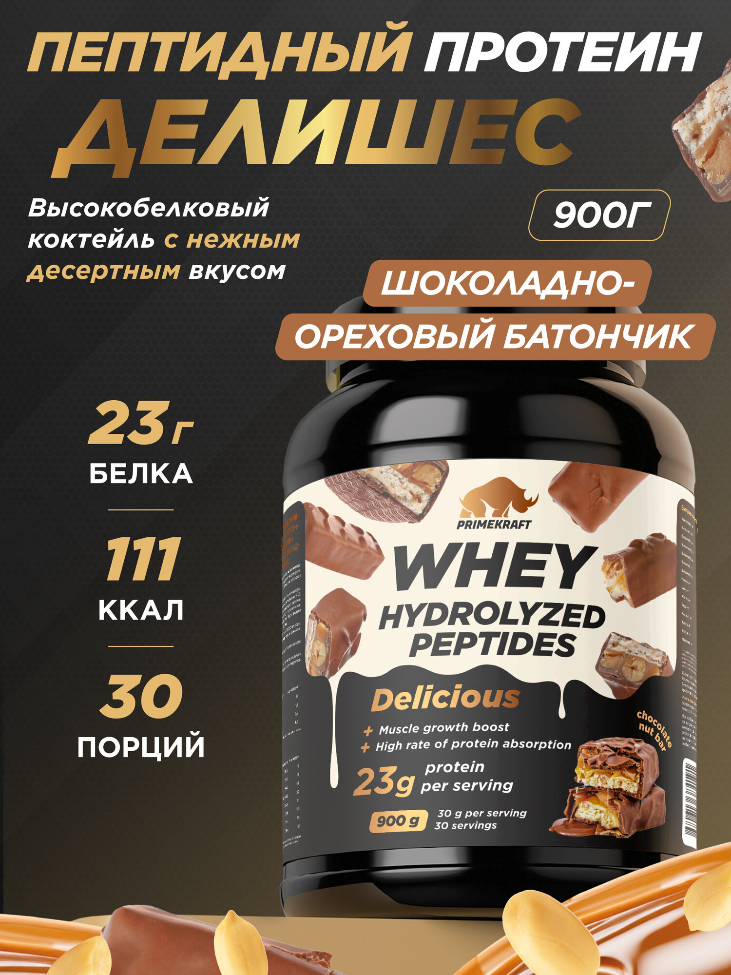 Пептидный Протеин PRIMEKRAFT Whey Делишес, Шоколадно-ореховый батончик 900 г