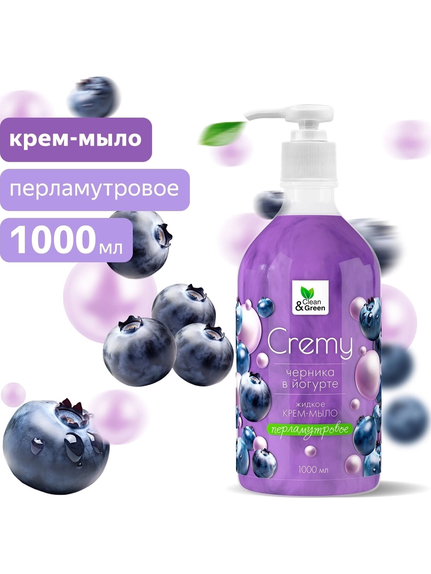 Крем-мыло жидкое с перламутром "Soapy" черника в йогурте увл. с дозатор. 1000 мл. Clean&Green CG8307