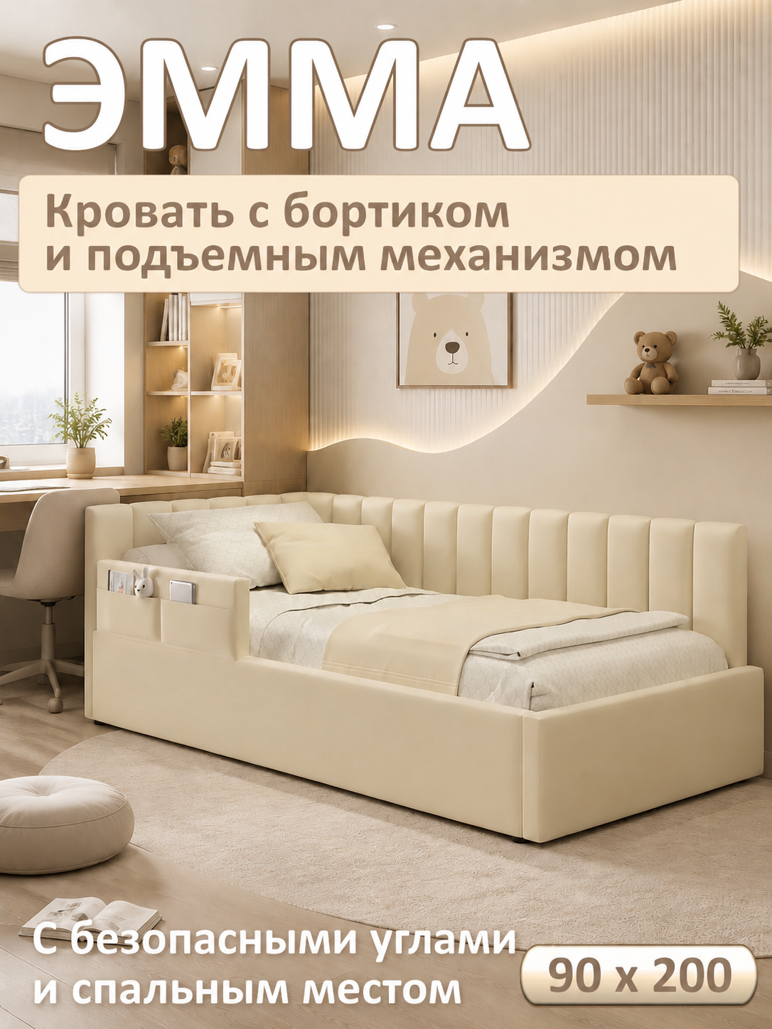 Мягкая односпальная кровать Эмма с бортиком 90х200 бежевая с подъемным механизмом