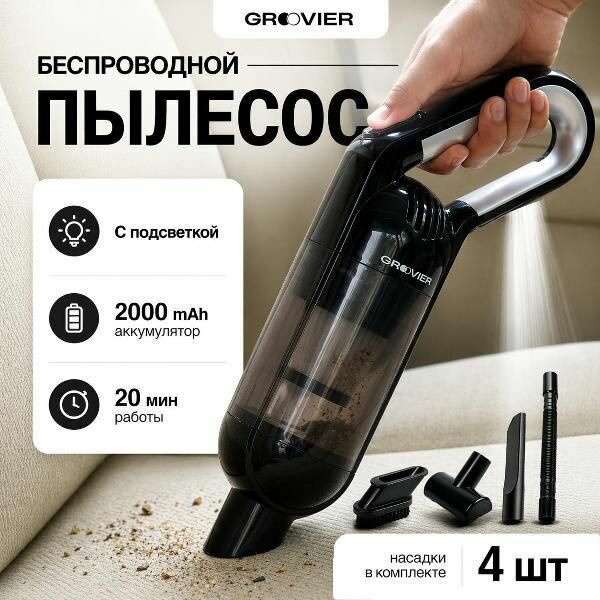 Пылесос автомобильный, аккумуляторный GROOVIER Мощный автомобильный пылесос беспроводной GROOVIER су