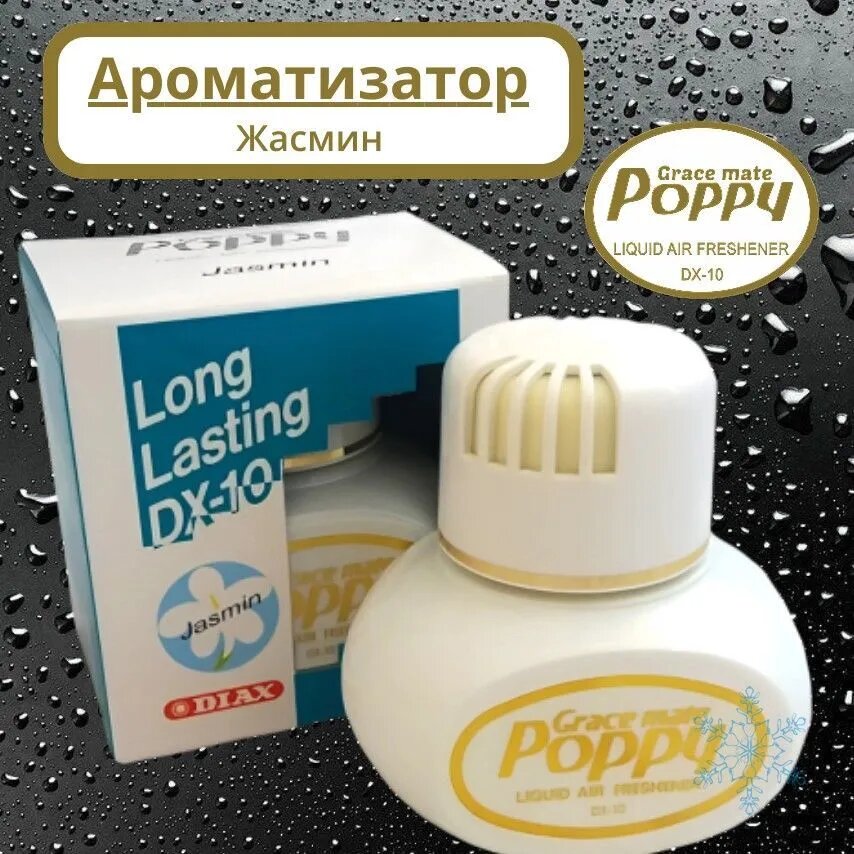 Ароматизатор автомобильный Grace Mate Poppy Жасмин, 150 мл